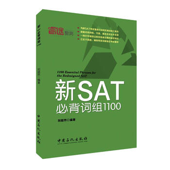 新SAT词组1100 外语学习 刘超然编著 中国石化出版社