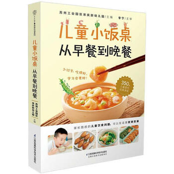 小饭桌:从早餐到晚餐苏州工业园区宋庆龄幼儿园江苏凤凰科学技术出版社9787571324544 烹饪/