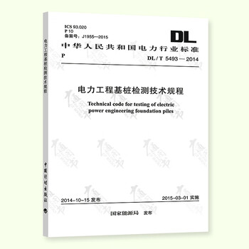 DL/T 5493-2014 电力工程基桩检测技术规程 实施日期2015年3月1日 中国计划出版社