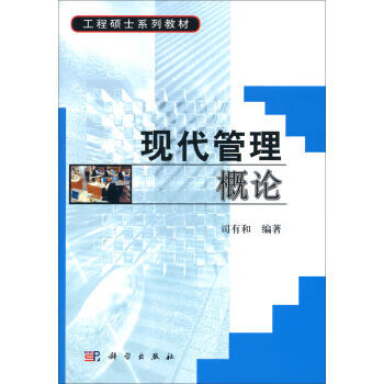 【科学出版社直供】现代管理概论司有和