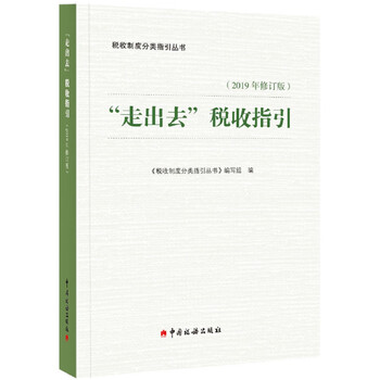 “走出去”税收指引（2019年修订版）