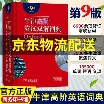 正版】牛津高阶英汉双解词典第9版非第十版10版高级牛津英语双语双阶词典中英文字典中阶初阶初中高中学生 第九版