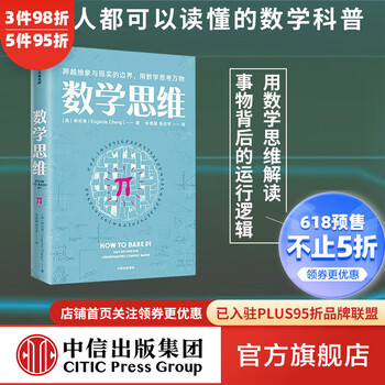 数学思维 跨越抽象与现实的边界，用数学思考万物 郑乐隽 中信出版社图书