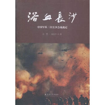 浴血长沙-中国军队沙会战战记 政治/军事 关华，宋弘午著 云南大学出版社 9787548224396