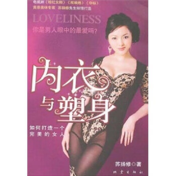 内衣与塑身:如何打造一个完美的女人 苏扬修 著 地震出版社