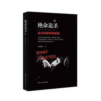 绝命追:意大利黑手党家族  詹幼鹏  北方文艺出版社  政治/军事 书籍