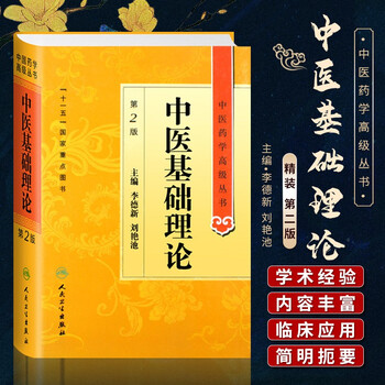 中医基础理论 第二2版 精装 中医药学中医高级丛书十一五国家重点医学图书中医古籍中医入门自学临床教材