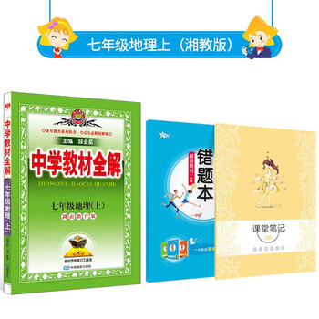 【学科自选】2021秋薛金星 中学教材全解 七年级上册语文书数学英语生物地理历史政治全学科版本可选教材同步配七年级上册课本教材解读解析书籍 上册 地理 【湘教版】