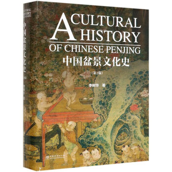 中国盆景文化史（第2版）