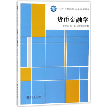 货币金融学(十三五高等院校经济与金融规划教材)