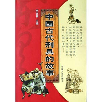 中国古代刑具的故事 李古寅【正版书】