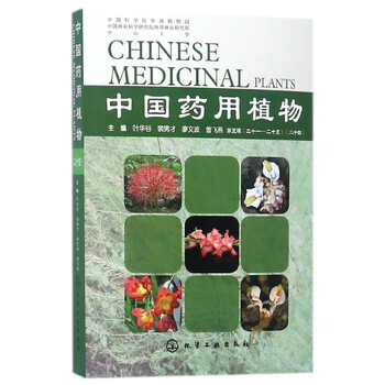 中国药用植物(24)
