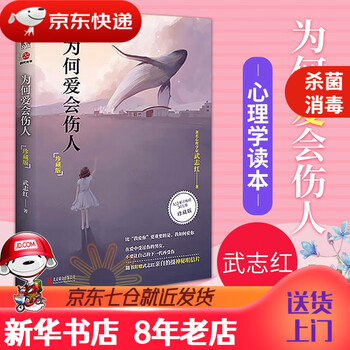 【新华书店 正版书籍】为何爱会伤人武志红著珍藏版解决婚恋难题心理学读本武志红家庭教育婚姻情感问题心理学 正版图书绘本