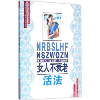 女人不衰老活法
