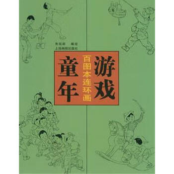 童年游戏百图本连环画 朱延龄