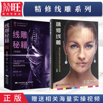 2本 精修线雕(微整形、埋线抗衰老综合使用指南)+线雕秘籍终结版(美沃斯系列丛书五)  微整形注射胶