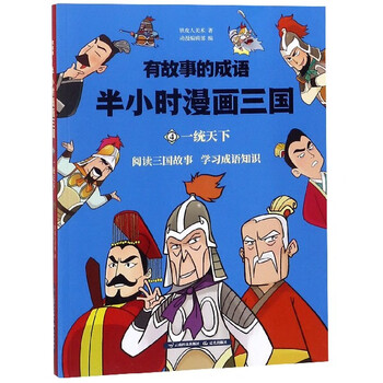 半小时漫画三国(4一统天下)/有故事的成语