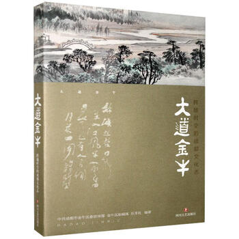 大道金牛:跨越时空的成都文化志 【正版书】