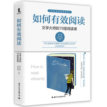 如何有效阅读：文学的79堂阅读课