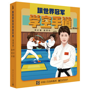 跟世界冠军学空手道:漫画版
