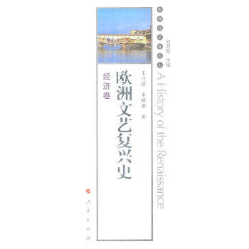 欧洲文艺复兴史 经济卷