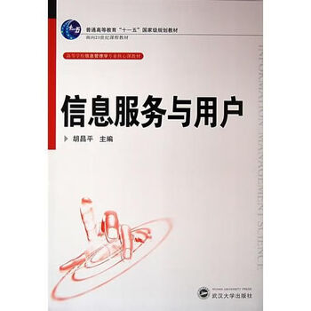信息服务与用户