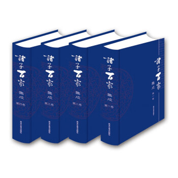 诸子百家集成（全4卷）
