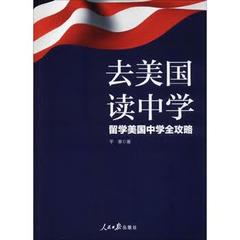 去美国读中学:留学美国中学全攻略 平章 著 人民日报出版社 9787511551511