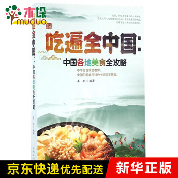 吃遍全中国--中国各地美食全攻略