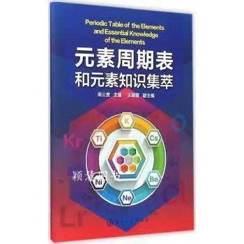 元素周期表和元素知识集萃