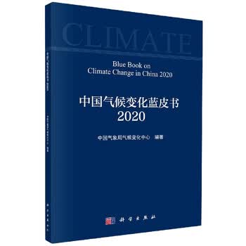 中国气候变化蓝皮书(2020)