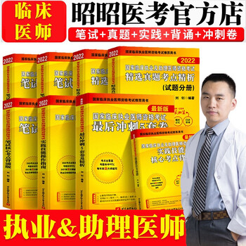 昭昭医考执业医师2022年 2022年临床执业资格考试笔试重难点+精选真题+笔试背诵版+技能指南 执业医师考试2022昭昭医考 执业 题眼狂背