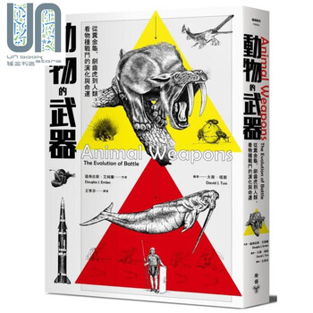 动物的武器 从粪金龟、剑齿虎到人类 看物种战斗的演化与命运 港台原版 道格拉斯 艾姆兰 脸谱