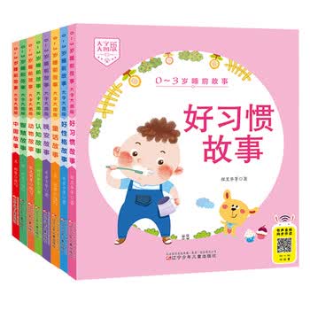 0-3岁睡前故事（大字大图版） 套装8册