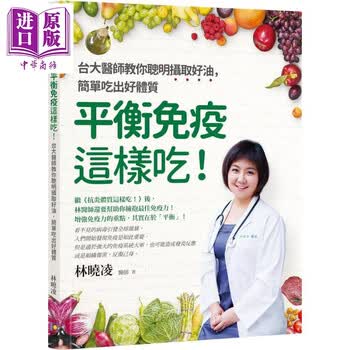 平衡免疫这样吃 台大医师教你聪明摄取好油 简单吃出好体质 港台原版 林晓凌 如何