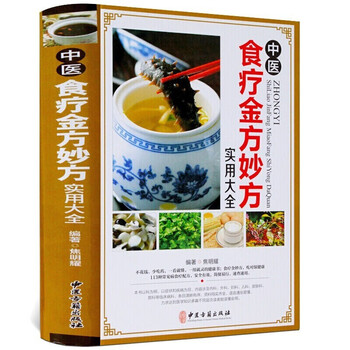 正版 中医食疗金方妙方实用大全彩图版 食物疗法饮食养生药方保健菜谱健康书 常见病食疗配方
