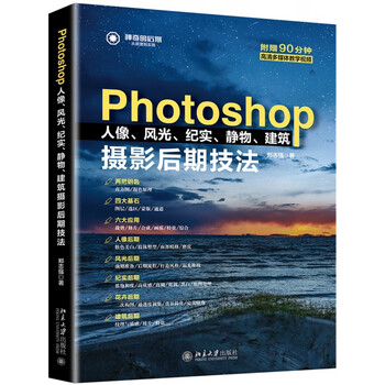 Photoshop人像风光纪实静物建筑摄影后期技法