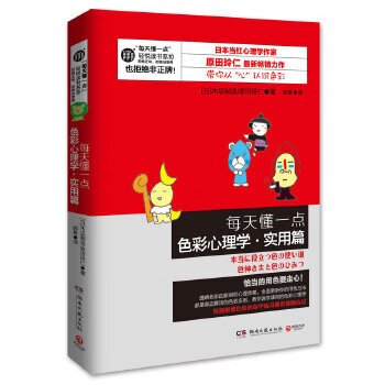 每天懂一点色彩心理学·实用篇【正版图书，放心下单】