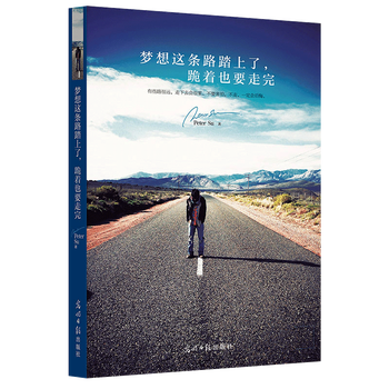 梦想这条路踏上了跪着也要走完