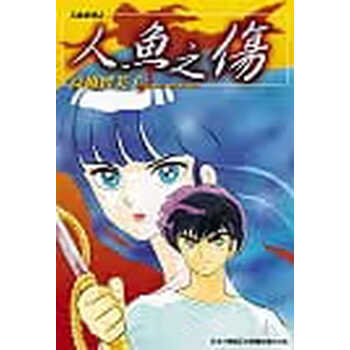  高桥留美子人鱼之伤(全) 漫画港台图书