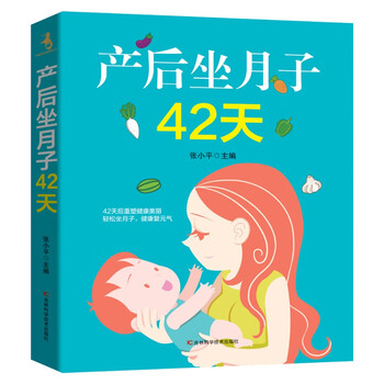 产后坐月子42天讲解了月子妈妈日常护理月子妈妈饮食与营养产后塑身与美容产后常见疾病新生儿的科学喂养等
