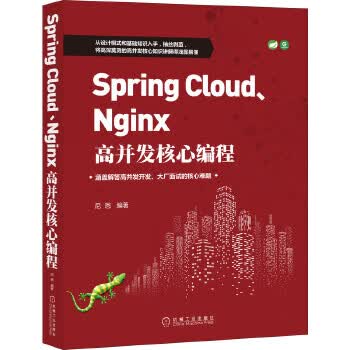 Spring Cloud、Nginx高并发核心编程 尼恩 机械工业出版社