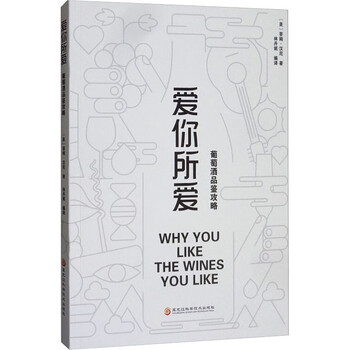 爱你所爱 葡萄酒品鉴攻略