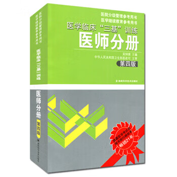 医院分级管理参考用书 医学继续教育参考用书：医学临床“三基”训练(医师分册)(第4版)