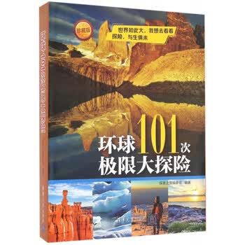 环球101次极限大探险(珍藏版)(精)