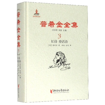 普希金全集(3长诗童话诗)(精)