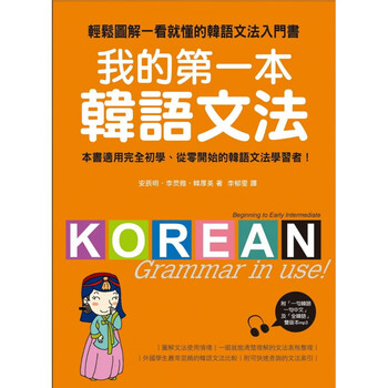 正版 《我的本韩语文法轻松图解一看就懂的韩语文法入门书(附MP3)》11 安辰明、李炅国际学村