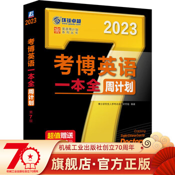 【官网正版】考博英语一本全周计划 第7版 机工版 考博英语名校考点精讲 改错词汇听力完形填空阅读理解写作翻译专项 考博黑宝书