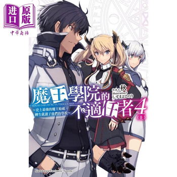轻小说 魔王学院的不适任者～4上 台版轻小说 角川