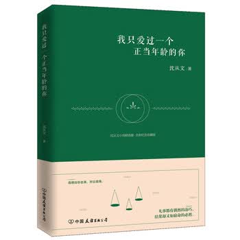 我只爱过一个正当年龄的你（沈从文小说精选集，全新纪念珍藏版）